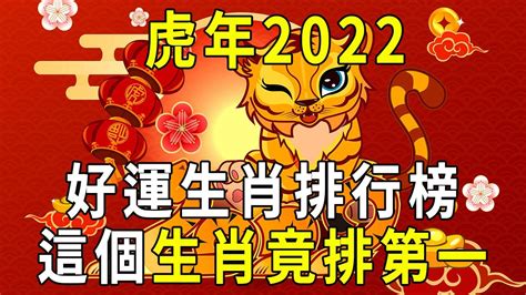 虎年2022好運生肖排行榜，6大生肖錢財暴旺福氣暴漲！這個生肖竟排第一！【曉書說】 虎年2022好運生肖排行榜，6大生肖錢財暴旺福氣暴漲