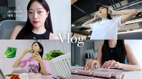 새벽 퇴근 일상 브이로그 점점 수척해지는 건 기분탓 건강 집밥 먹기 축구 회식 공복 유산소 상견니 보면서 대만 여행 준비🇹🇼 Youtube