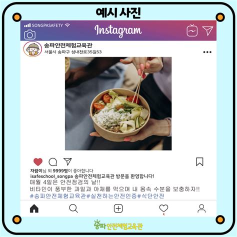 온라인 참여활동 9월 실천하는 안전인증 식단안전편 송파안전체험교육관