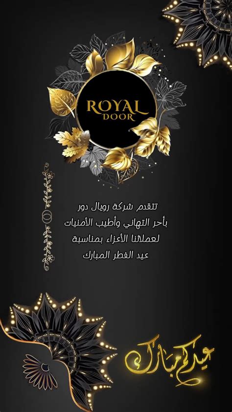‎royal Door رويال دور‎ ‎يسر شركة رويال دور أن تتقدم بأحر التهاني وأطيب الأمنيات لعملائنا