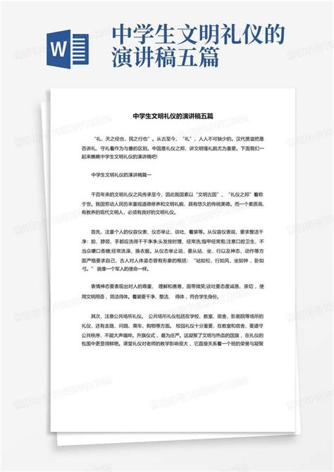 中学生文明礼仪的演讲稿五篇 Word模板下载 编号qwnxvvbb 熊猫办公