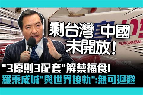 【cnews】「3原則3配套」解禁福食！羅秉成喊「與世界接軌」：無可迴避 匯流新聞網