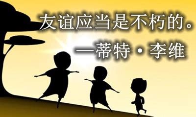 关于深厚友谊的名言名句 学习力