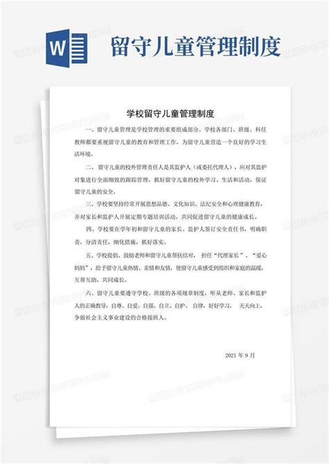 留守儿童管理制度Word模板下载 编号lzyvazer 熊猫办公