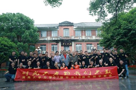 十年再聚首青春不散场 力学07级校友毕业十周年回访母校 湖南大学机械与运载工程学院