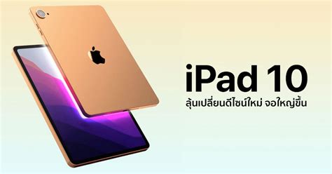 Ipad 10 ไอแพดรุ่นประหยัด มีลุ้นเปลี่ยนดีไซน์ใหม่ปีหน้า หน้าจอใหญ่ขึ้น