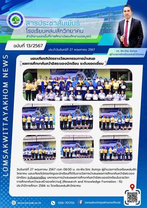 ฉบับที่ 13 2567 โรงเรียนหล่มสักวิทยาคม