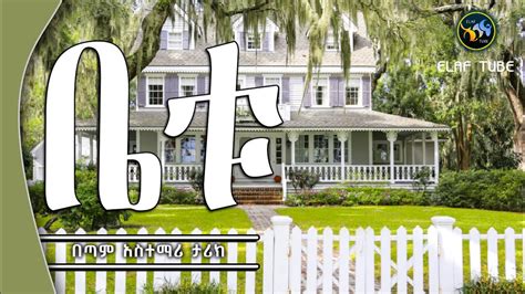 ቤቱ በጣም አስተማሪ ታሪክ Elaf Tube ኢላፍ ቲዩብ Youtube