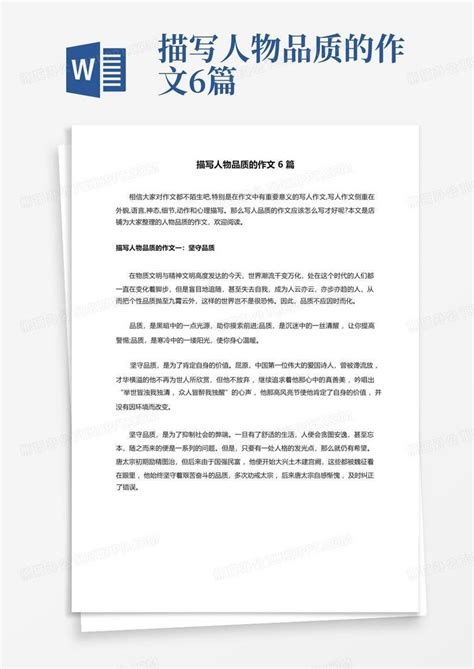 描写人物品质的作文6篇word模板下载编号lrzydnna熊猫办公