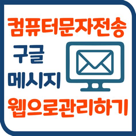 Pc 컴퓨터 문자 보내기 구글 메시지 웹으로 관리하는 최신 방법