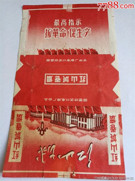 低拍罕见好品大文语录国营张家口卷烟厂【红山城】（背清，无修）烟标怀旧杂货铺【7788收藏】