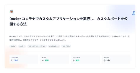 Docker コンテナでカスタムアプリケーションとカスタムポートを実行する方法 Labex