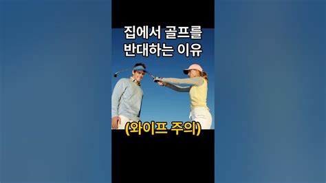 실내에서 골프 치면 안되는 이유feat와이프주의 골프웃긴영상 Golffails 골프웃긴쇼츠 Youtube
