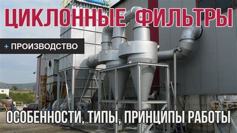 Циклон пылеуловитель | Промышленный фильтр для очистки воздуха от пыли ...