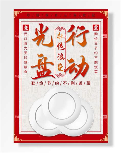光盘行动厉行节约反对浪费海报素材模板下载 图巨人