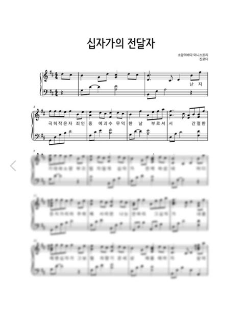 소망의 바다 미니스트리 십자가의 전달자 피아노 악보 네이버 블로그