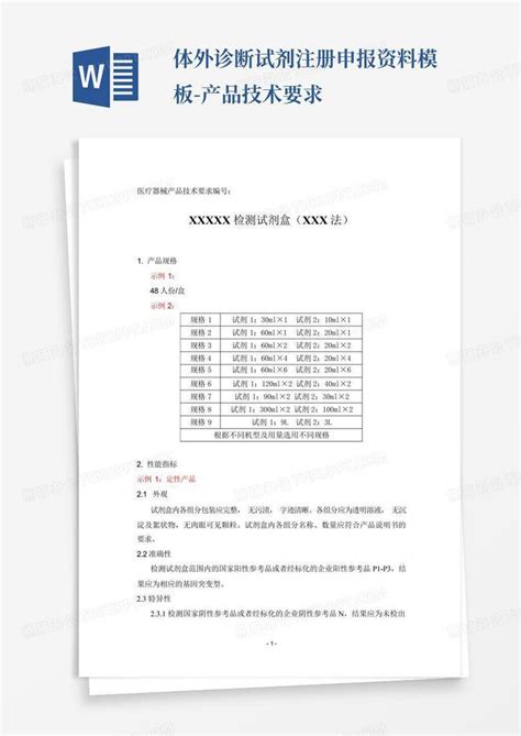 体外诊断试剂注册申报资料 产品技术要求word模板下载编号qxzvjvdk熊猫办公