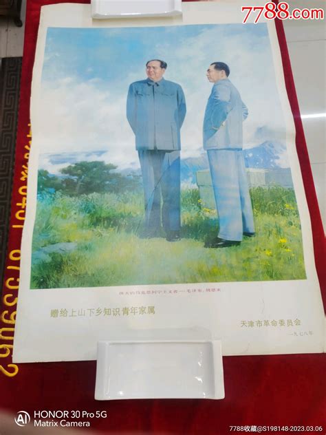 赠给上山下乡知识青年家属＜伟大的马克思列宁主义者毛泽东周恩来＞天津市革命委员会， 价格260元 Se92412065 年画宣传画 零售