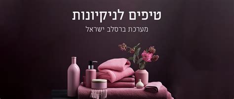 טיפים לניקיונות Breslev