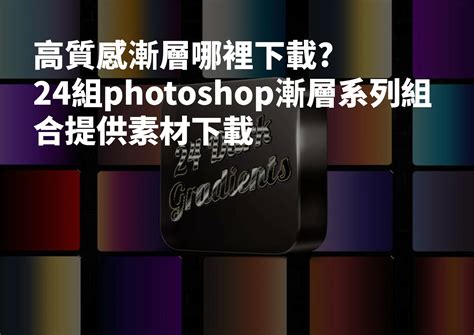 高質感漸層哪裡下載 24組photoshop漸層系列組合提供素材下載 creativemini