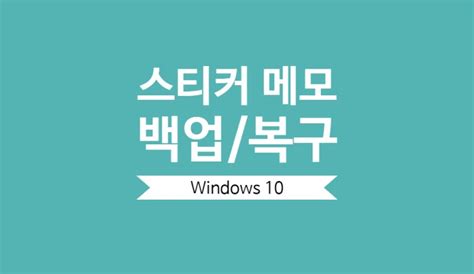 윈도우10 스티커 메모 백업 복구하기 네이버 블로그