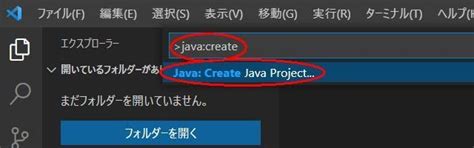Visual Studio Code の Java プロジェクトの作成