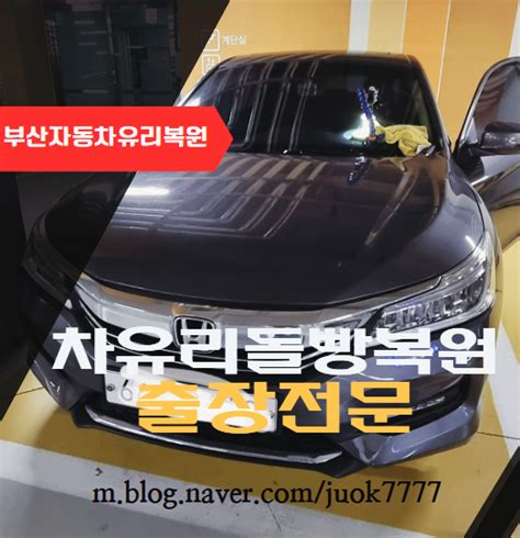 차유리돌빵 복원 혼다 어코드 돌빵복원 작업후기 네이버 블로그