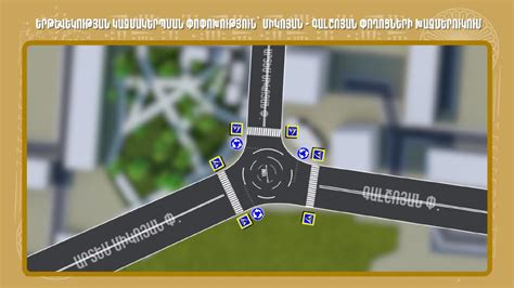 Միկոյան Գալշոյան խաչմերուկում երթևեկությունը կկազմակերպվի շրջանաձև