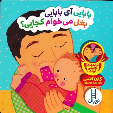 خرید و قیمت کتاب بابایی آی بابایی بغل می خوام کجایی؟ ترانه های نوازشی