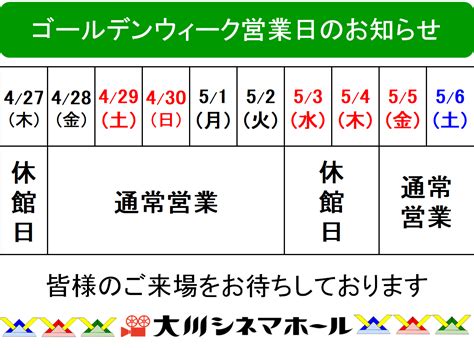 GW営業日のお知らせ 大川シネマホール