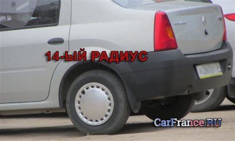Какой размер летних шин лучше для Рено Логан: 14 или 15?