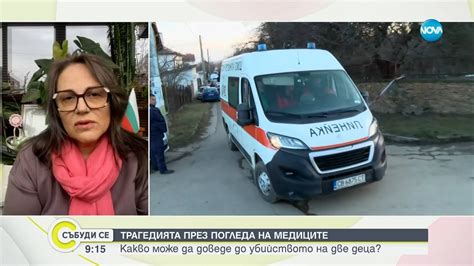 Психиатър Ако майката е убила двете деца във Вакарел вероятно е заради някакво психично