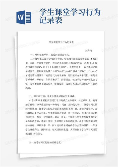 学生课堂学习行为记录表 Word模板下载 编号qxwypdaz 熊猫办公