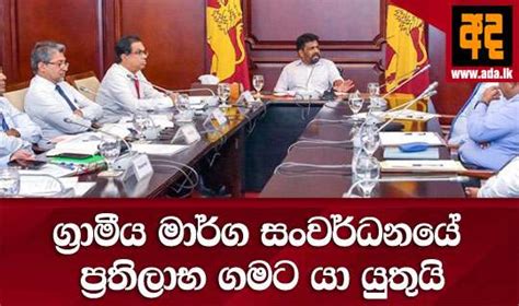 ග්‍රාමීය මාර්ග සංවර්ධනයේ ප්‍රතිලාභ ගමට යා යුතුයි Ada Online