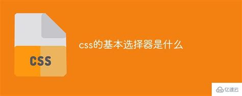 css的基本选择器有哪些 web开发 亿速云