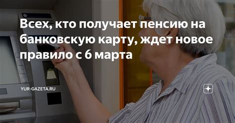Всех кто получает пенсию на банковскую карту ждет новое правило с 6 марта Yur Gazeta Ru Дзен
