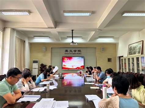 英文学院党委理论学习中心组（扩大）召开“强党性”警示教育暨学习习近平总书记近期重要讲话精神专题会 主题教育