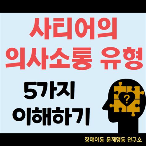 사티어 의사소통 유형 5가지를 알아보자 네이버 블로그