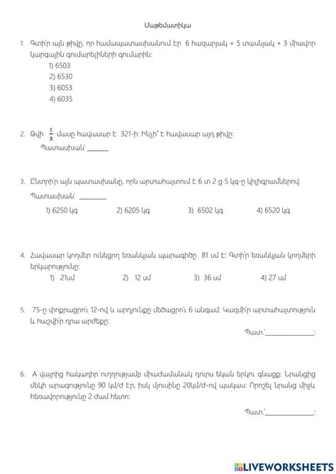 Մաթեմատիկա Liveworksheets 1131239
