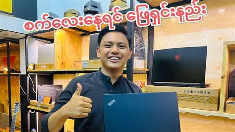 မိမိ Laptop လေး သုံးရတာ လေးနေတယ်ထင်ရင်ဒီလိုလေးစက်ရှင်းကြည့်နော် Youtube