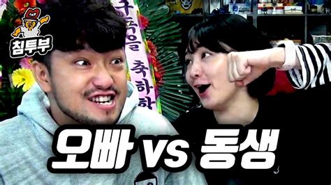 지르려는 동생 vs 말리는 오빠 YouTube