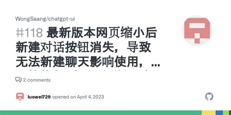 最新版本网页缩小后新建对话按钮消失，导致无法新建聊天影响使用，尽快修复（匹配问题，建议多测试） · Issue 118 · Wongsaangchatgpt Ui · Github