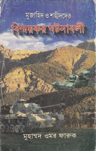 Mujahid O Shahid Der Bissoykor Ghotonaboli By Muhammad Omar Faruque By