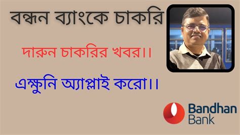বন্ধন ব্যাংকে চাকরি।।নিজের ব্লকে কাজ করার সুযোগ। Job Update Bangla L