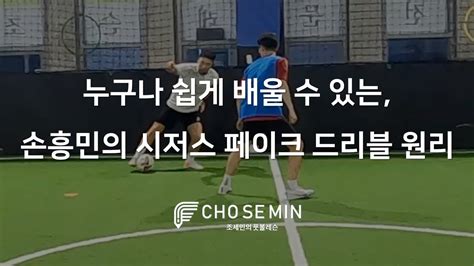누구나 쉽게 배울 수 있는 손흥민의 시저스 페이크 드리블 원리 Youtube