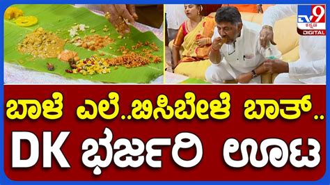 Dk Shivakumar ಬಿಜೆಪಿ ಮಾಜಿ ಶಾಸಕಿ ಪೂರ್ಣಿಮಾ ಮನೆಯಲ್ಲಿ Dk ಶಿವಕುಮಾರ್ ಭರ್ಜರಿ ಭೋಜನ Tv9b Youtube