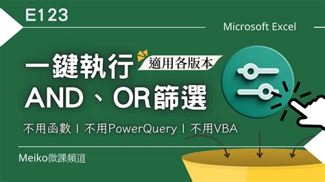 Excel教學 E123 篩選多重組合，and、or篩選一鍵完成，不用函數、不用powerquery也不用vba，就是這麼輕鬆簡單