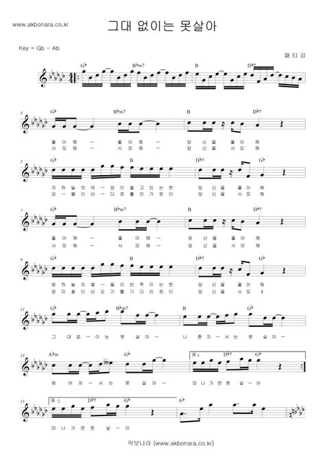 패티김 그대없이는못살아악보 피아노 멜로디코드악보 Ost악보 최신가요악보 팝송악보 축가악보 Ccm악보 동요악보 입시악보 악보나라 악보and가사and엠알 네이버 블로그
