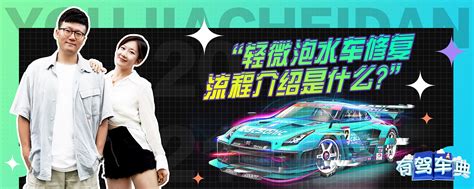 轻微泡水车修复流程介绍是什么 有驾