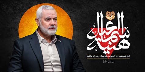 پوستر اسماعیل هنیه